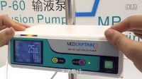 MEDCAPTAIN 麦科田MP-60输液泵功能介绍