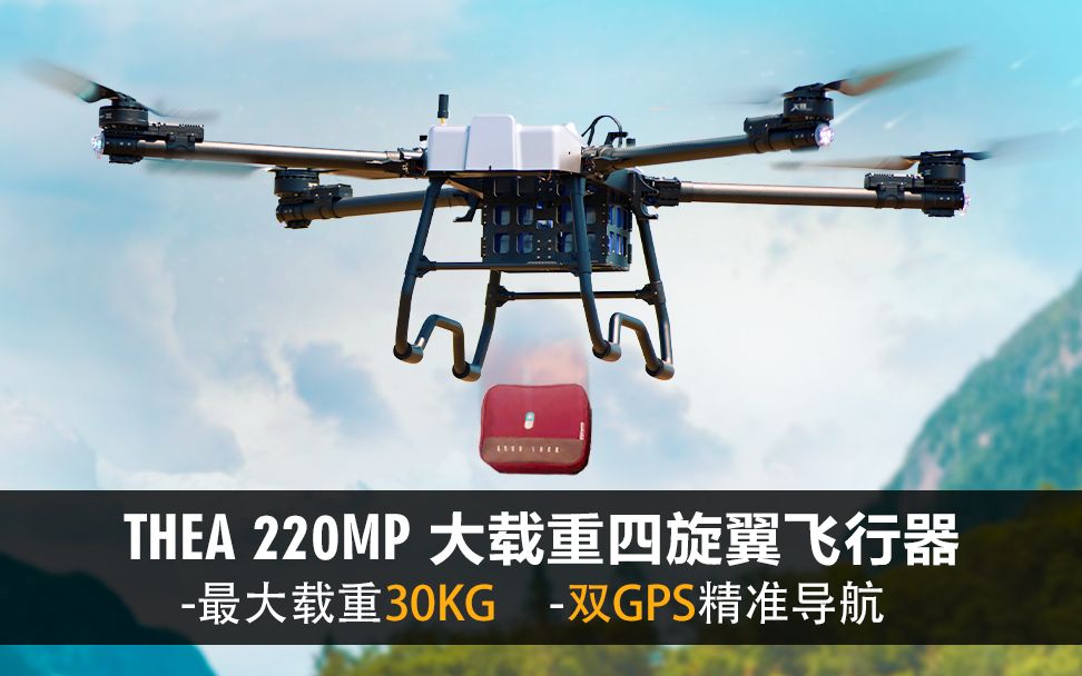 新品发布|功能超强!超多用途!大载重无人机THEA 220MP强势来袭!
