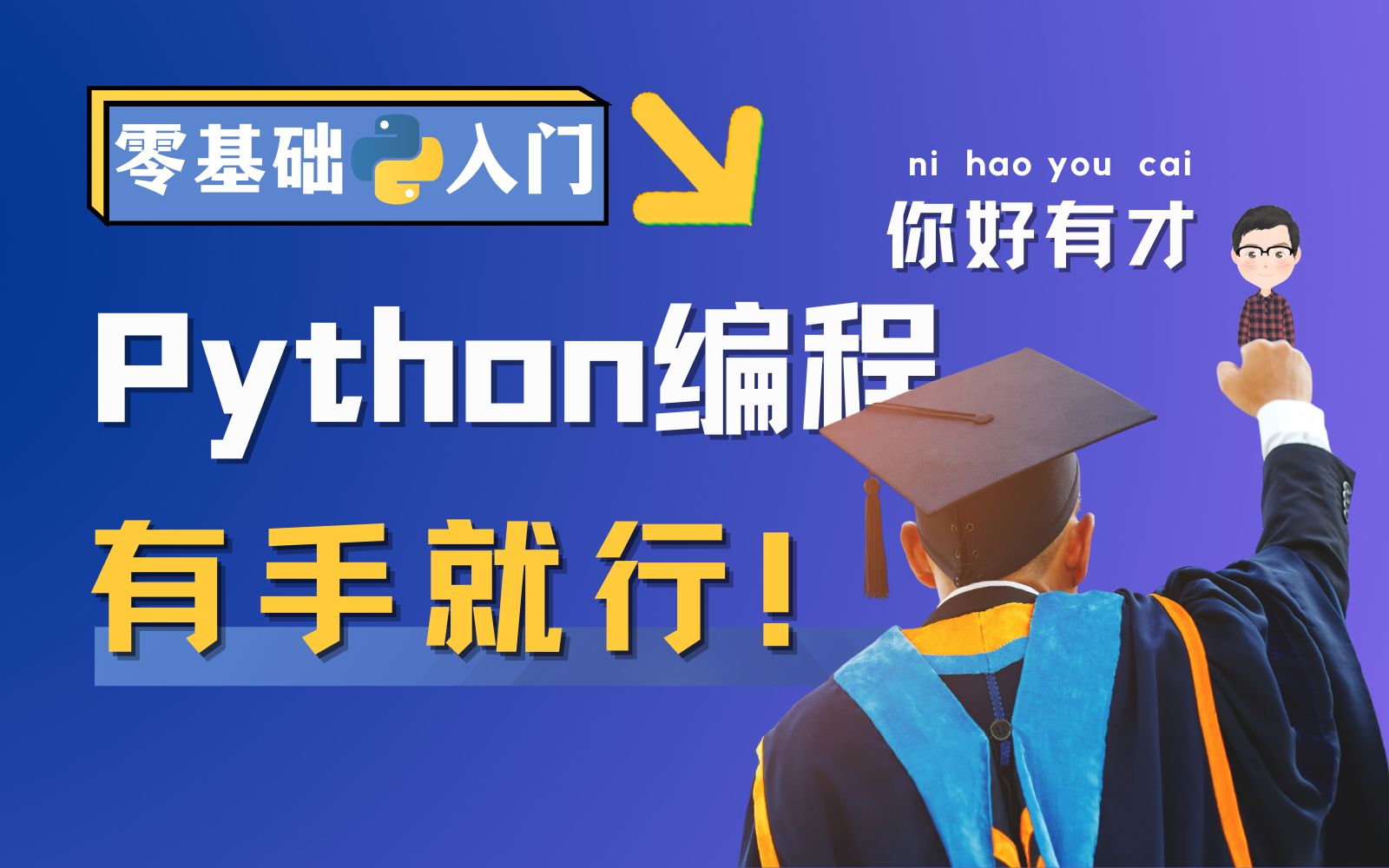 有手就行⚡零基础Python编程入门⚡会码字就能学懂的教程