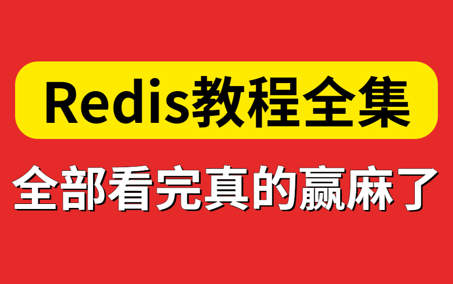 ...在找的这套KV 数据库Redis视频教程,包含Redis分布式锁+Redis应用...