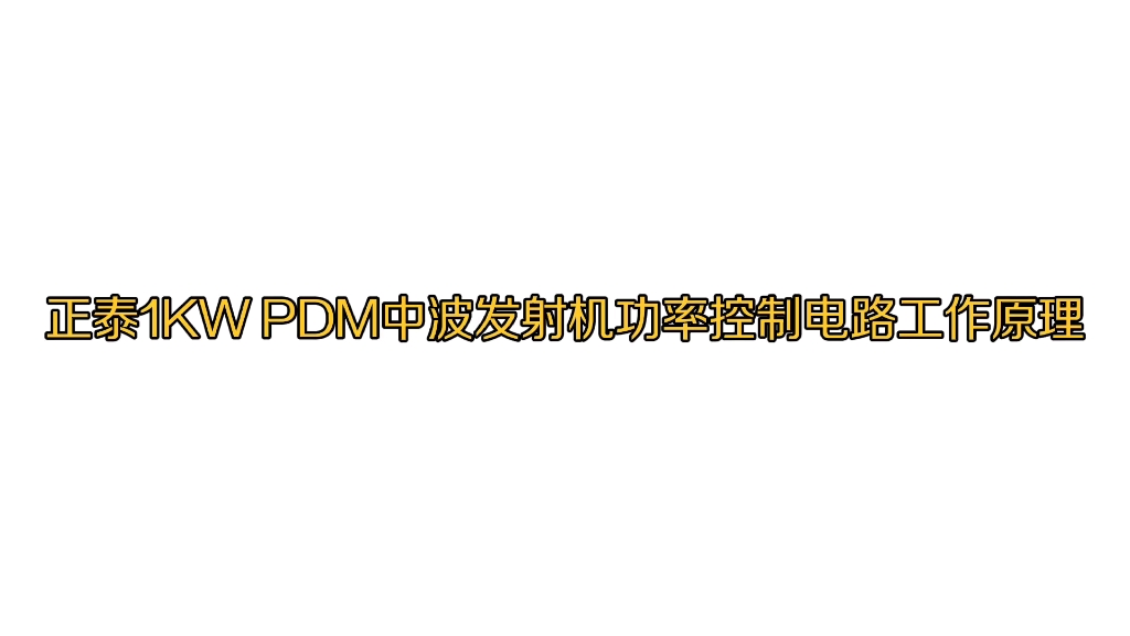 正泰1KW PDM中波发射机功率控制电路工作原理