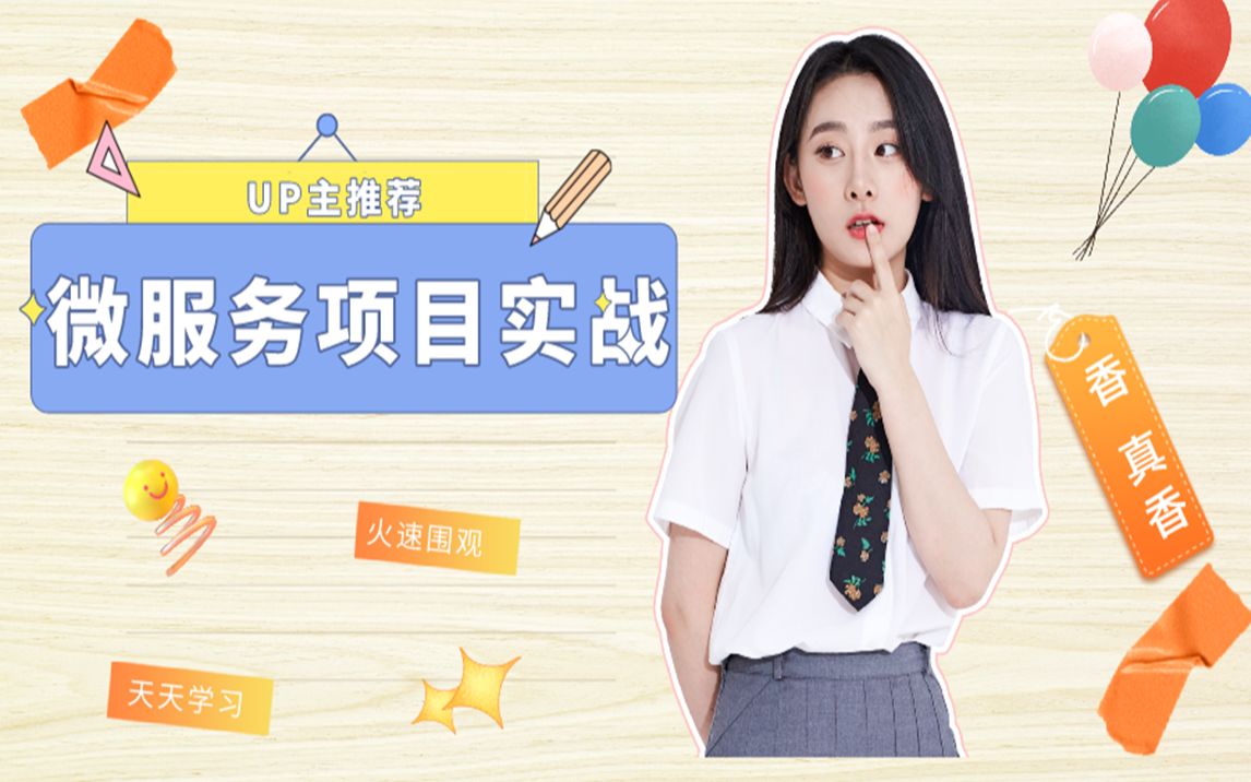 Java开发微服务项目实战(Java编程\零基础\小白学IT\自学Java必备\...