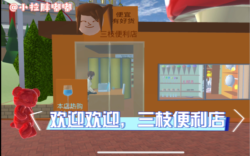 樱花校园模拟器:樱校最惨的npc三枝,居然开了一个便利店