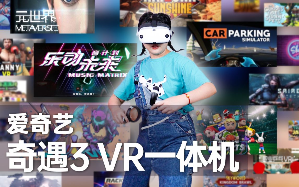VR游戏不要钱?!奇遇3带你实现游戏自由!