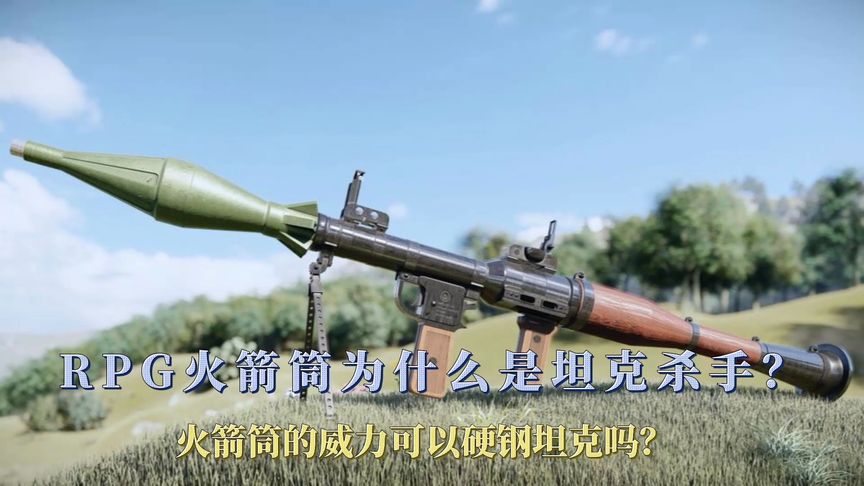 rpg火箭筒为什么是坦克杀手?火箭筒的威力可以硬钢坦克吗?