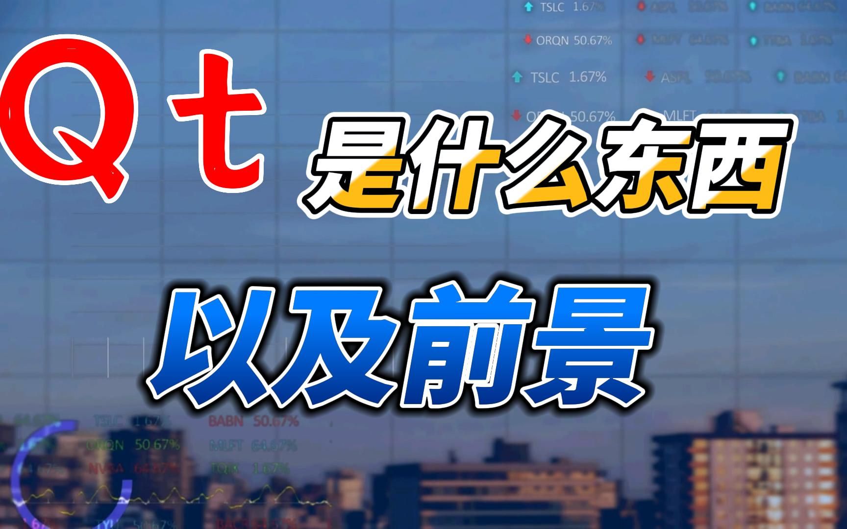 Qt是什么东西是以及前景