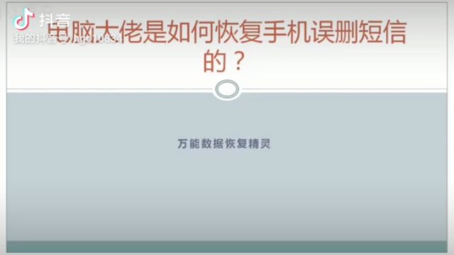 误删的手机短信如何恢复？