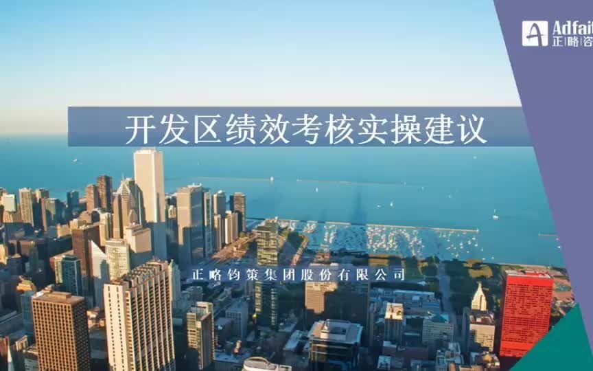 正略咨询:开发区绩效考核实操建议