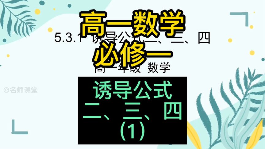 高一数学必修一 诱导公式二、三、四(1) 高中数学解题技巧