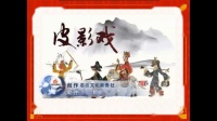 志远文化--皮影戏教案