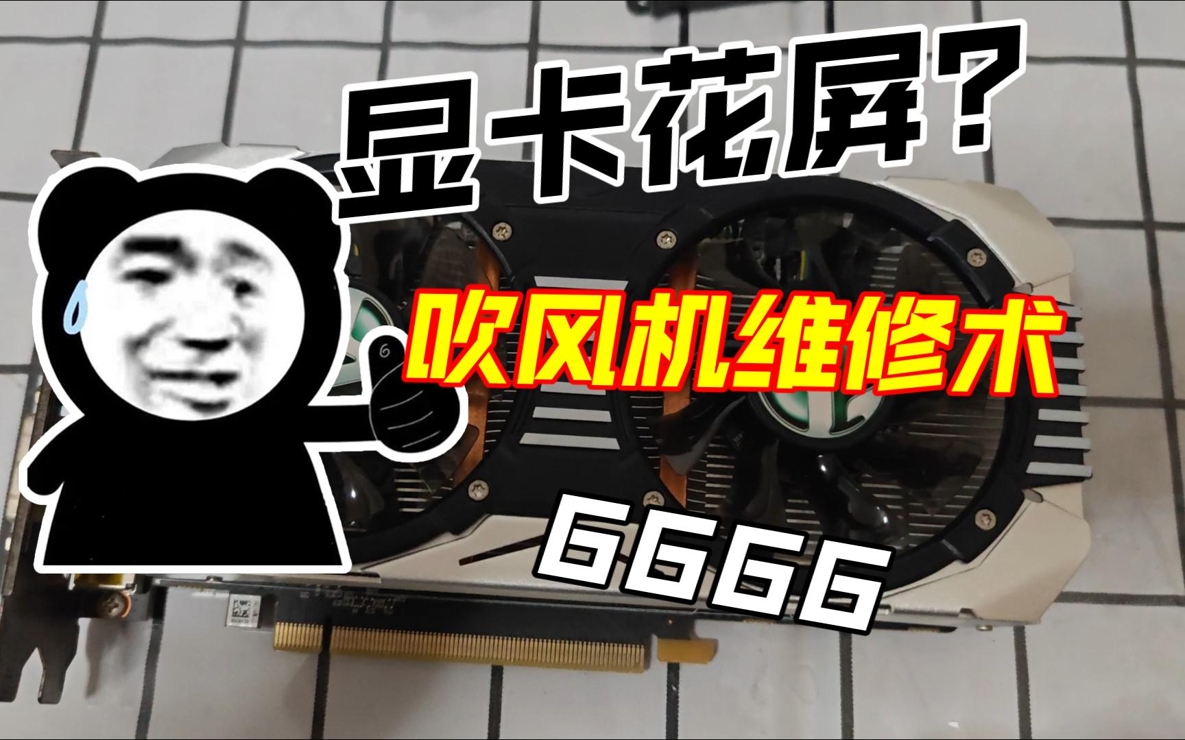 一种因为显存颗粒虚焊导致的显卡花屏的修理方案-吹风机大法