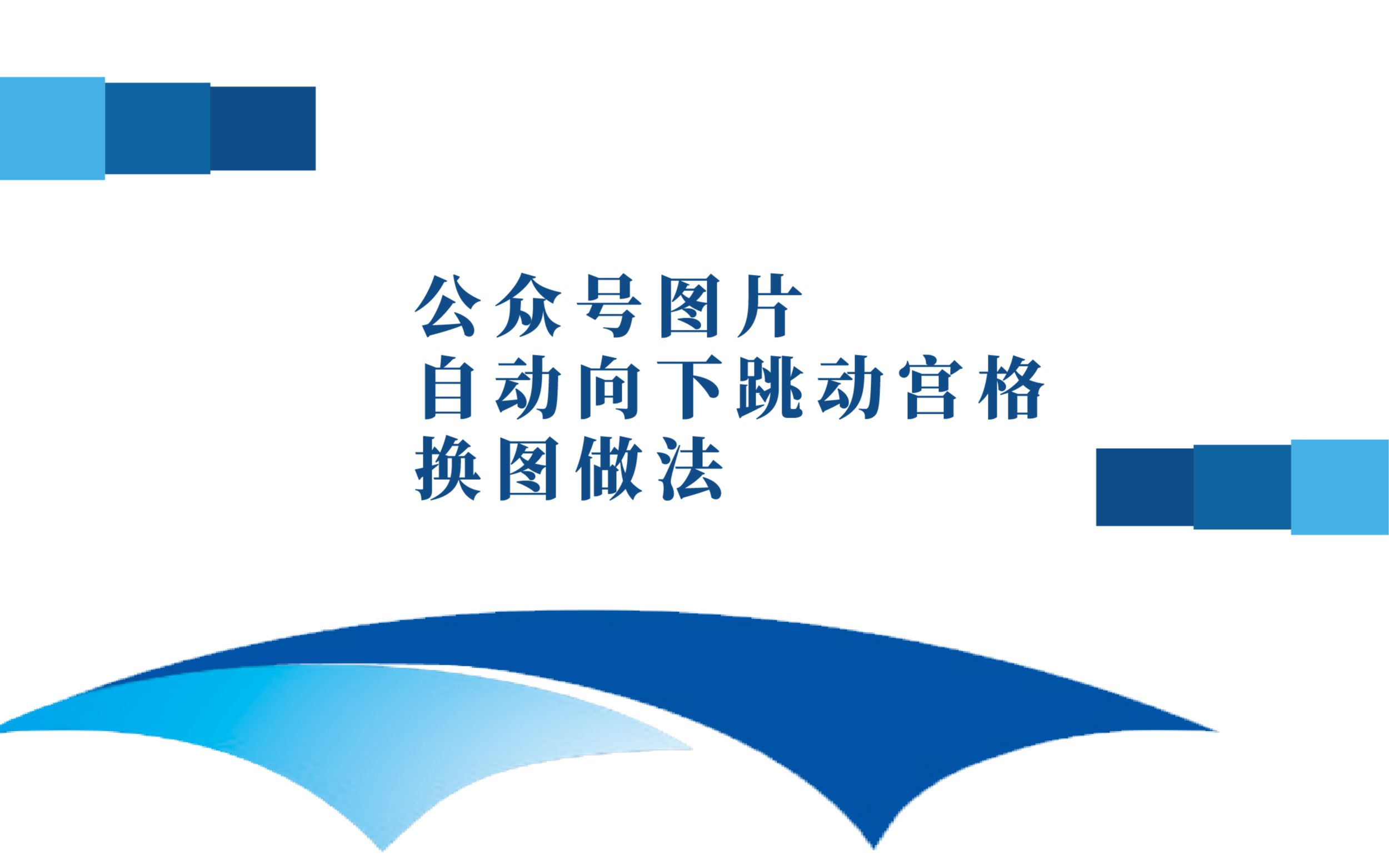 公众号图片自动向下跳动宫格换图做法