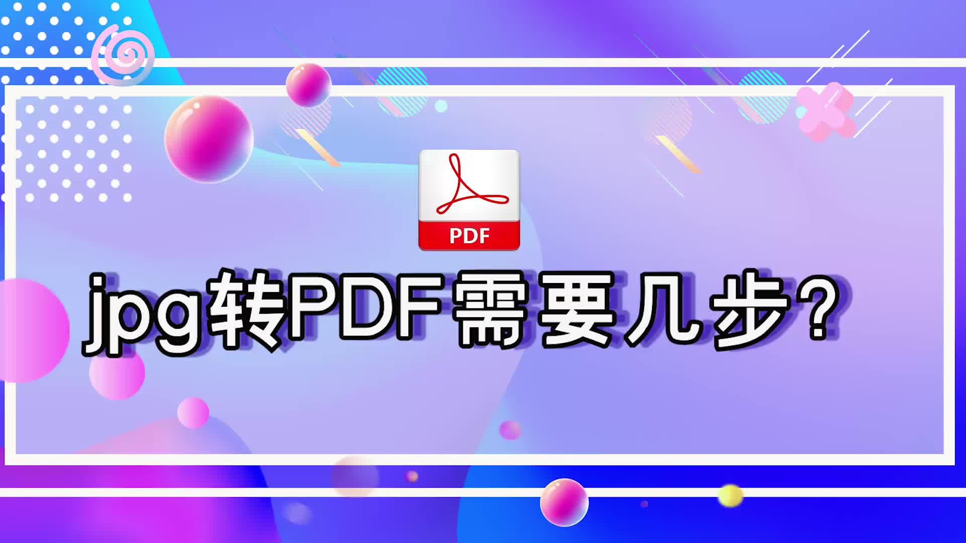 jpg转PDF需要几步?金舟PDF编辑器新手教程-江下办公