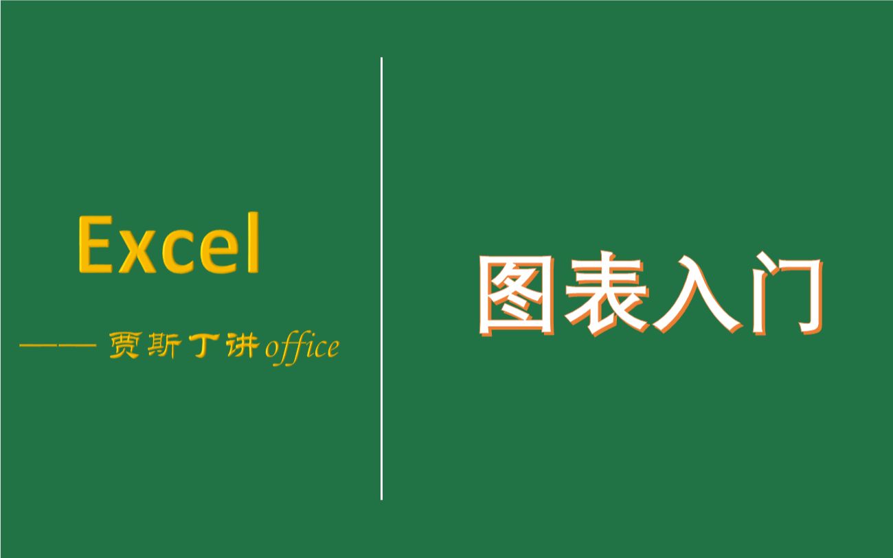 Excel图表有哪些类型?如何插入图表?