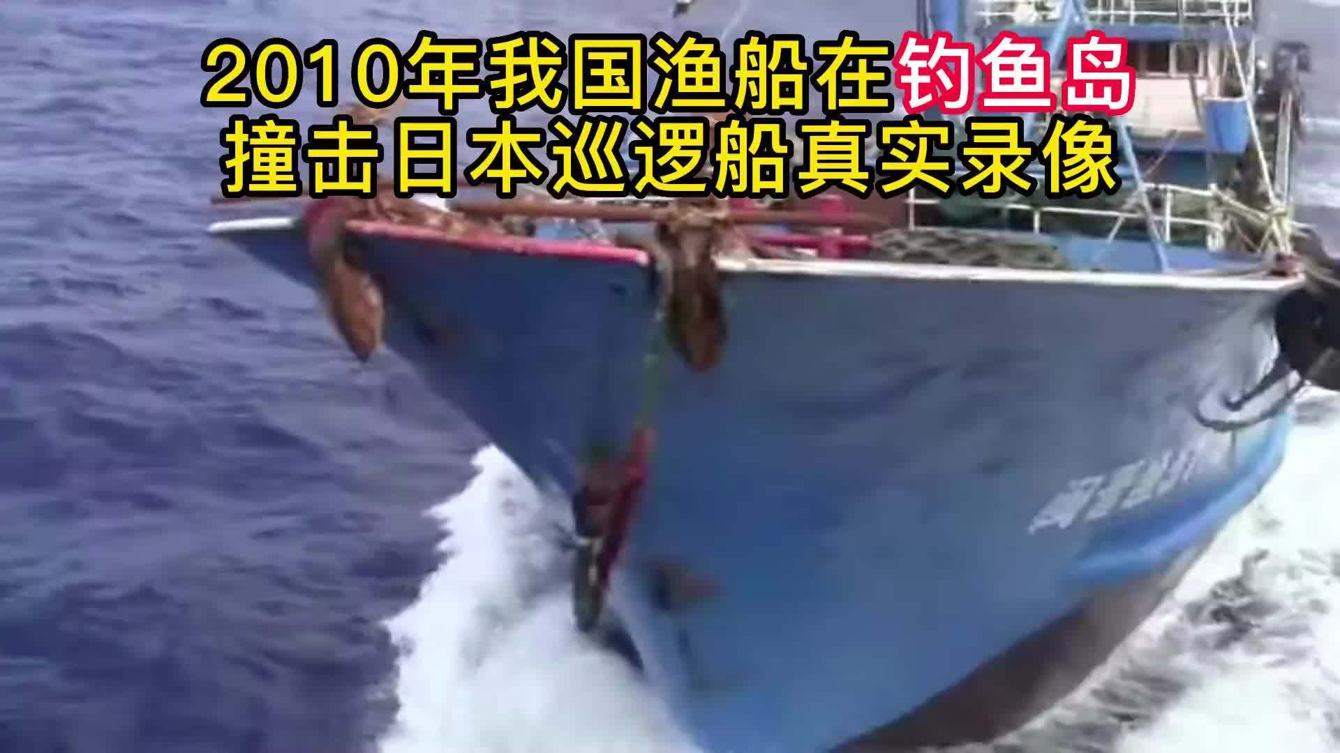 年我国渔船在钓鱼岛附近,猛烈撞击日本巡逻船的真实录像