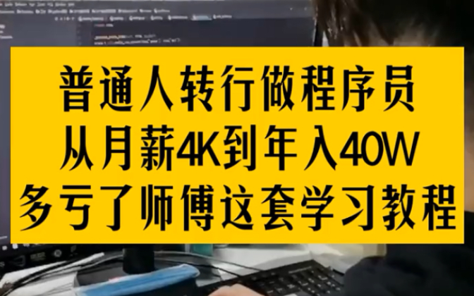 零基础入门编程,把握正确的学习方法,普通人也可以短时间逆袭!