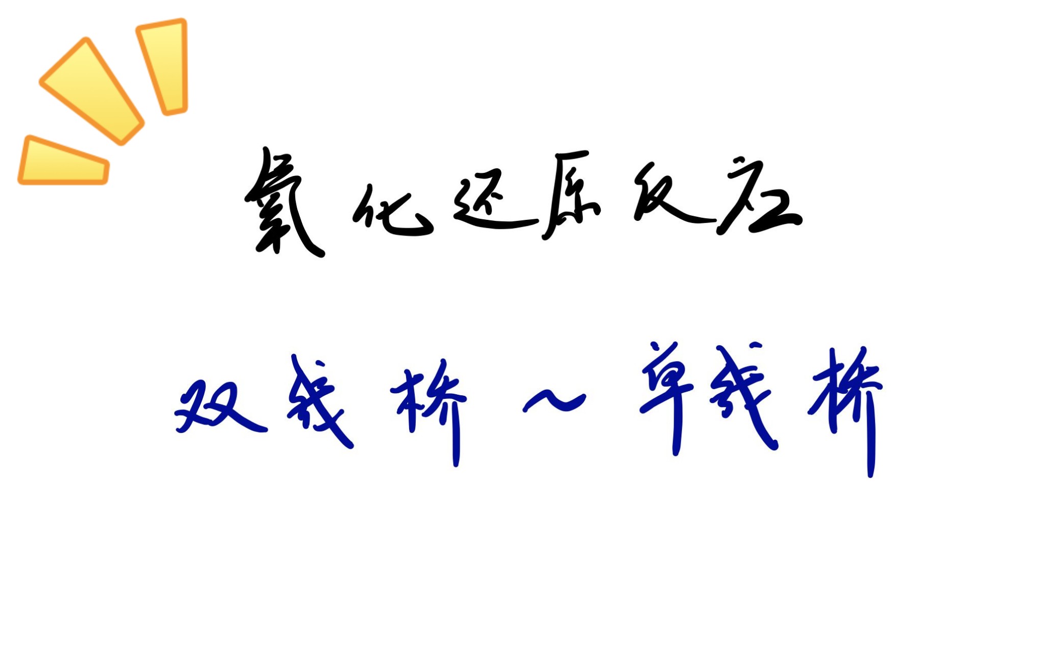 【大象化学】氧化还原反应之单线桥法