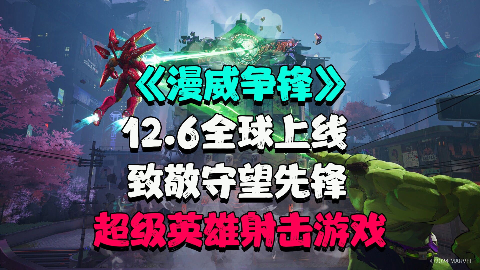 重大消息!漫威争锋12月6日全球上线!网易和steam如何选择,只用10秒...