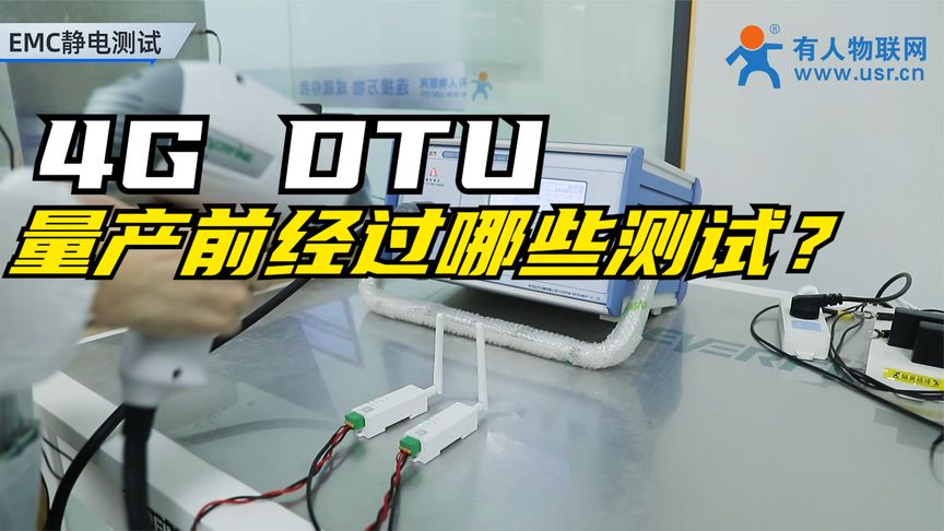 体积超小4G DTU,量产前经过哪些测试?