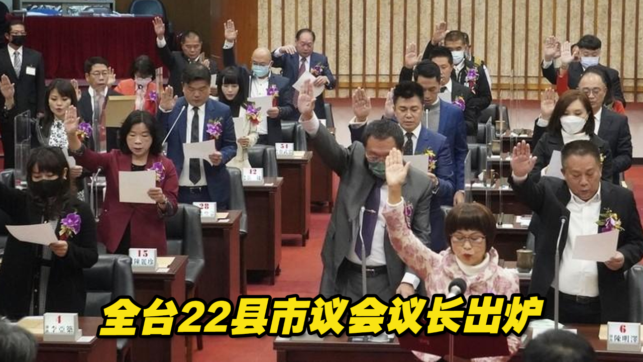全台22县市议会议长出炉,蓝掌16席、绿夺4席、无党籍2席