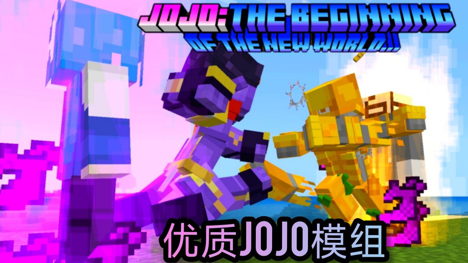 【我的世界】最适合生存的JOJO替身TNW基岩手机版模组addons | jojo...