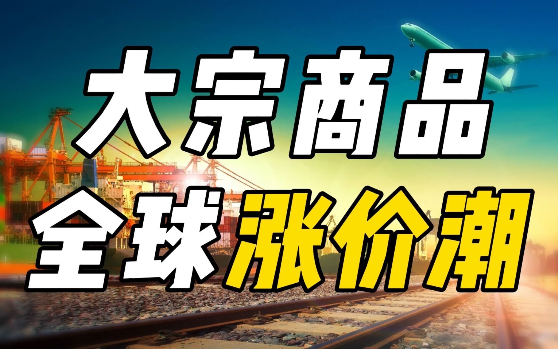 大宗商品价格上涨,这两个因素起决定性作用,对我们影响几何?