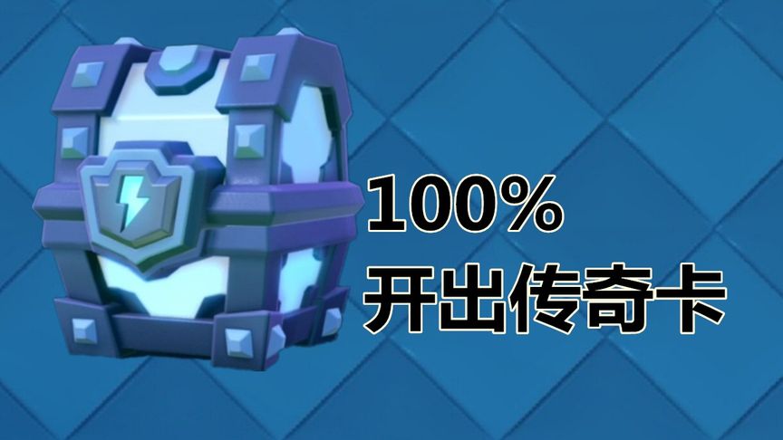 皇室战争:据说高阶超级雷电宝箱100%出传奇,看来是真的