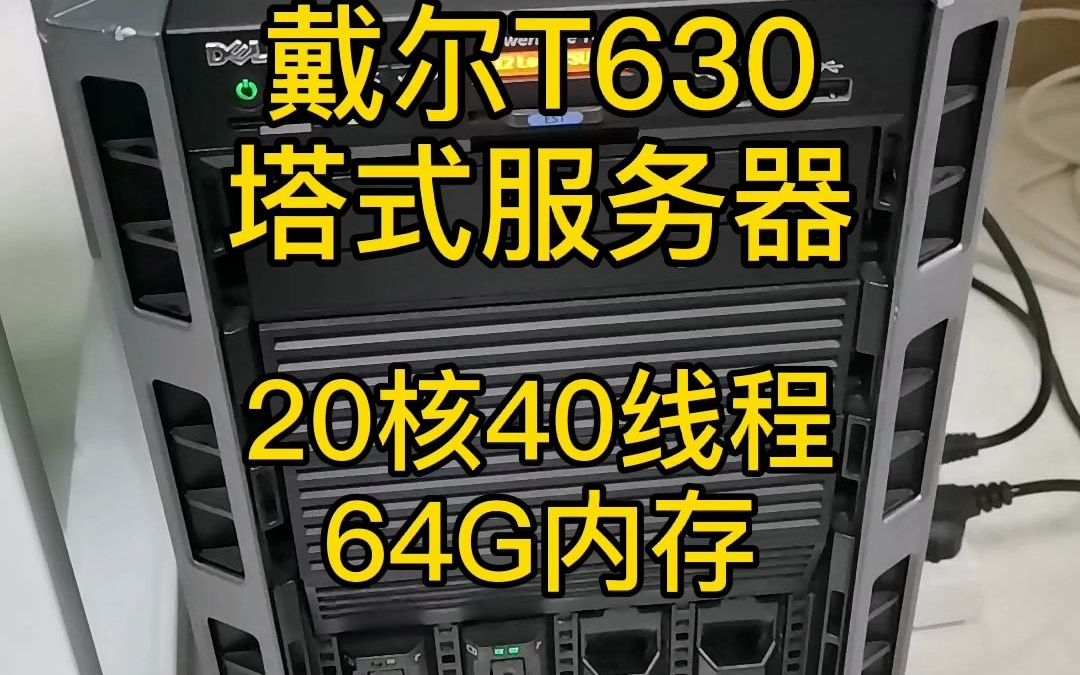 戴尔T630服务器