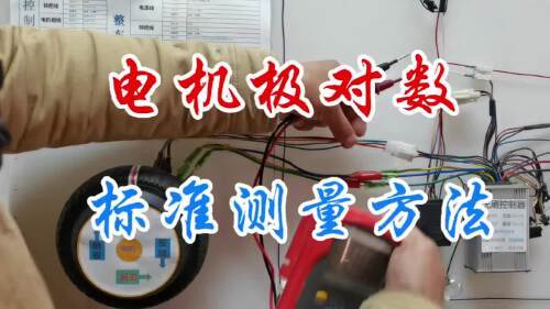 电动车电机极对数标准测量方法