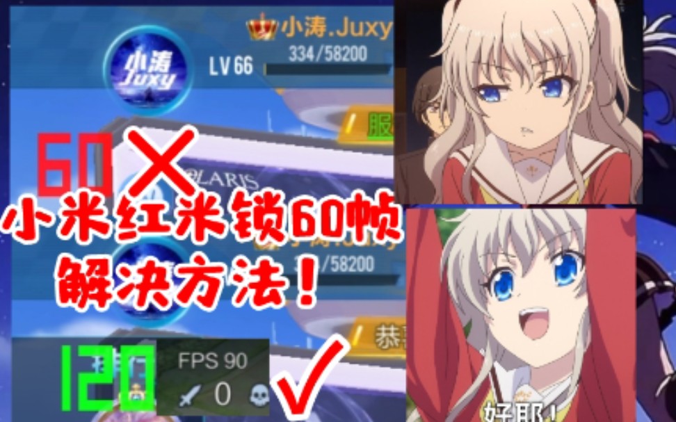 小米红米游戏锁帧解决方法