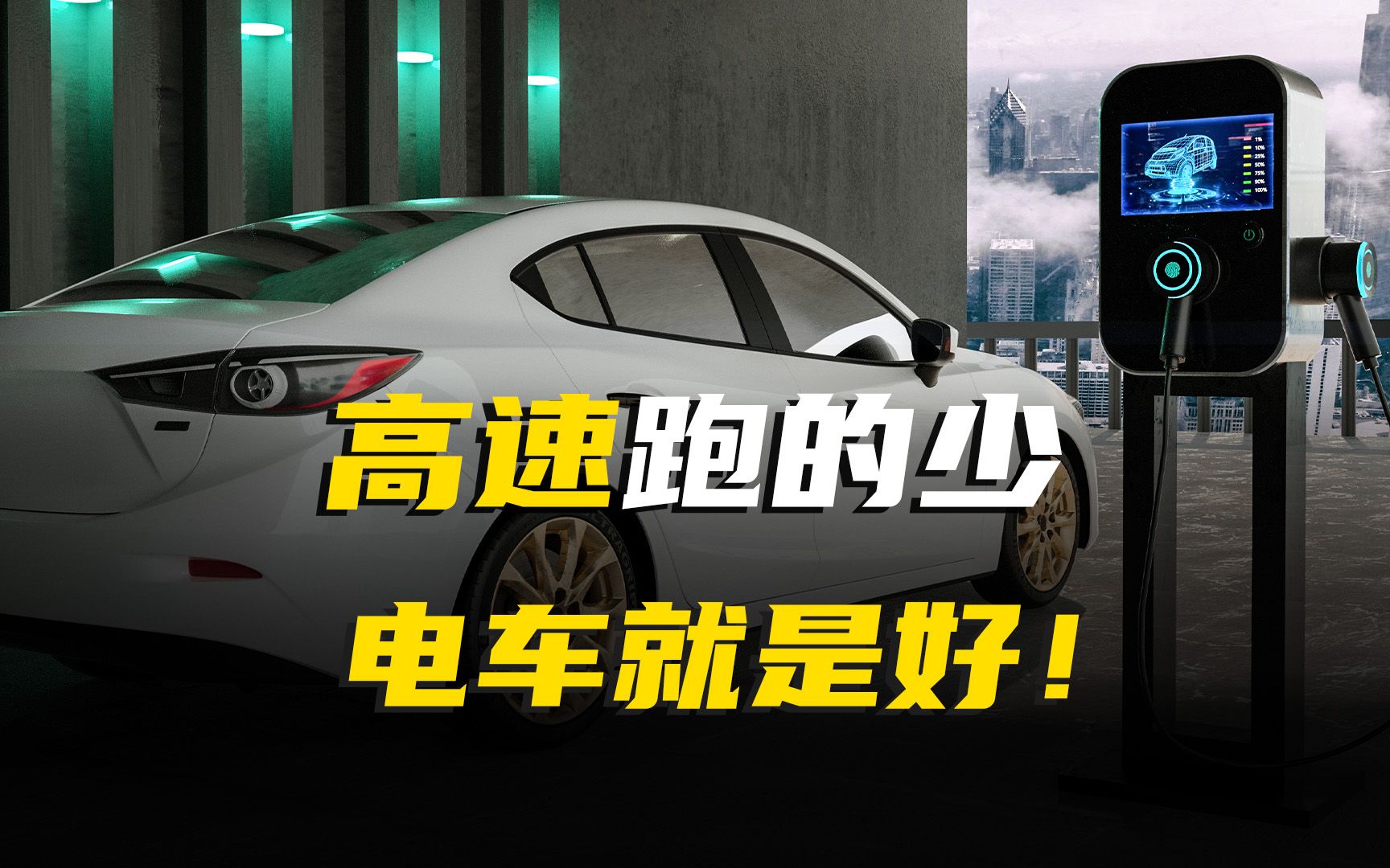 高速跑的少,电车就是好!油价破十最好的办法就是换电动汽车,不过前提...