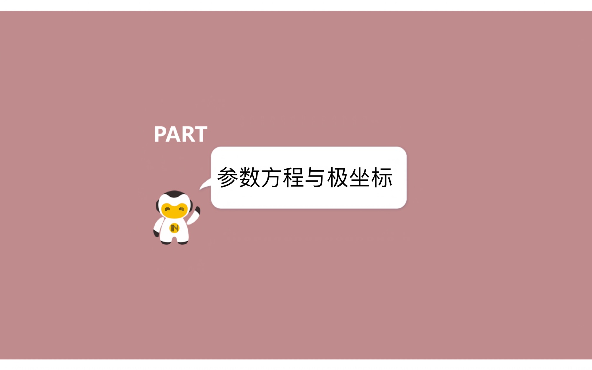 【高中数学】【参数方程1】