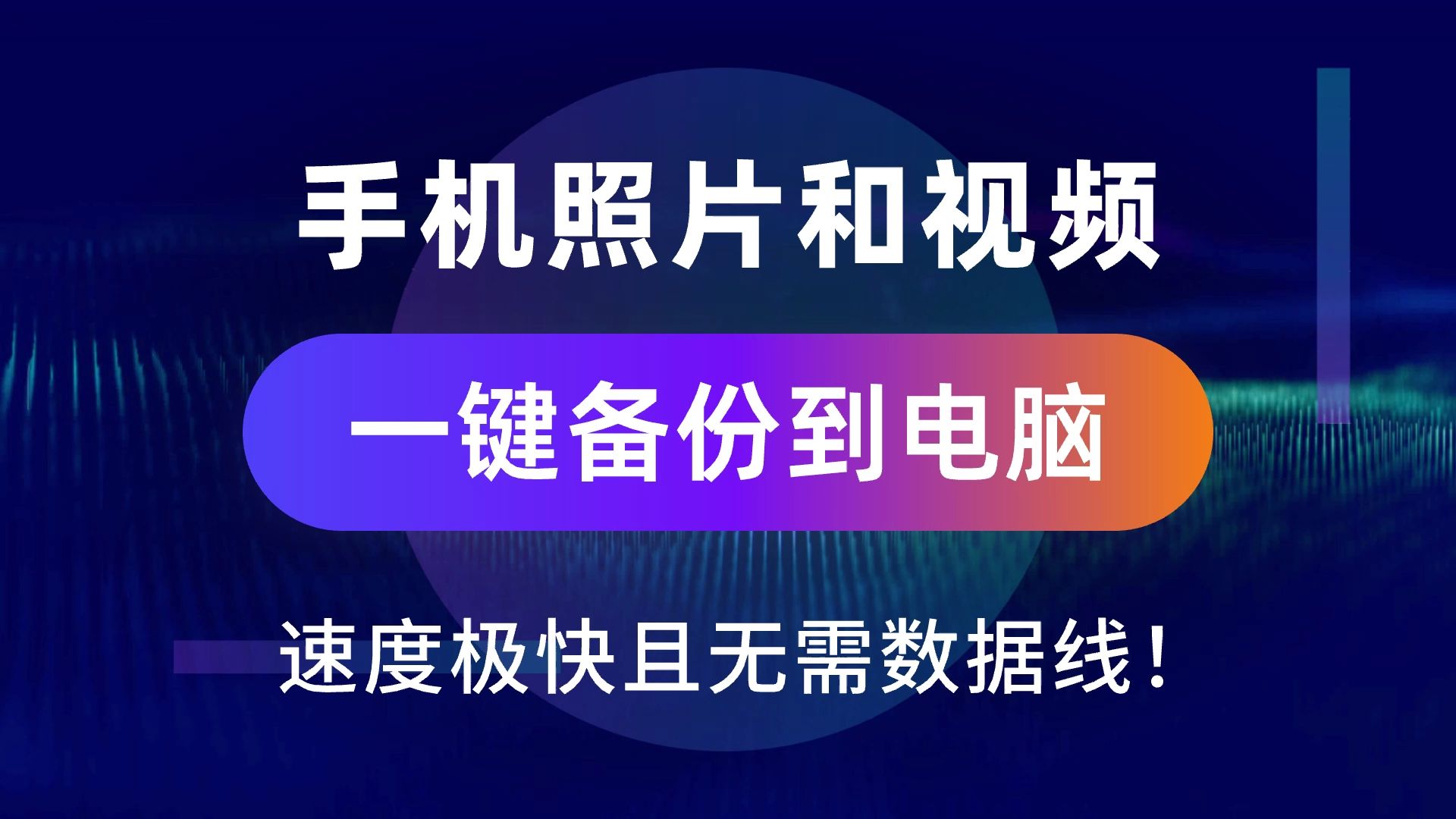 手机照片和视频一键快速备份到电脑,无需数据线,不消耗流量、速度贼...