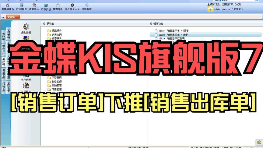 5.金蝶KIS旗舰版从销售订单下推销售出库单使用说明,金蝶PDA
