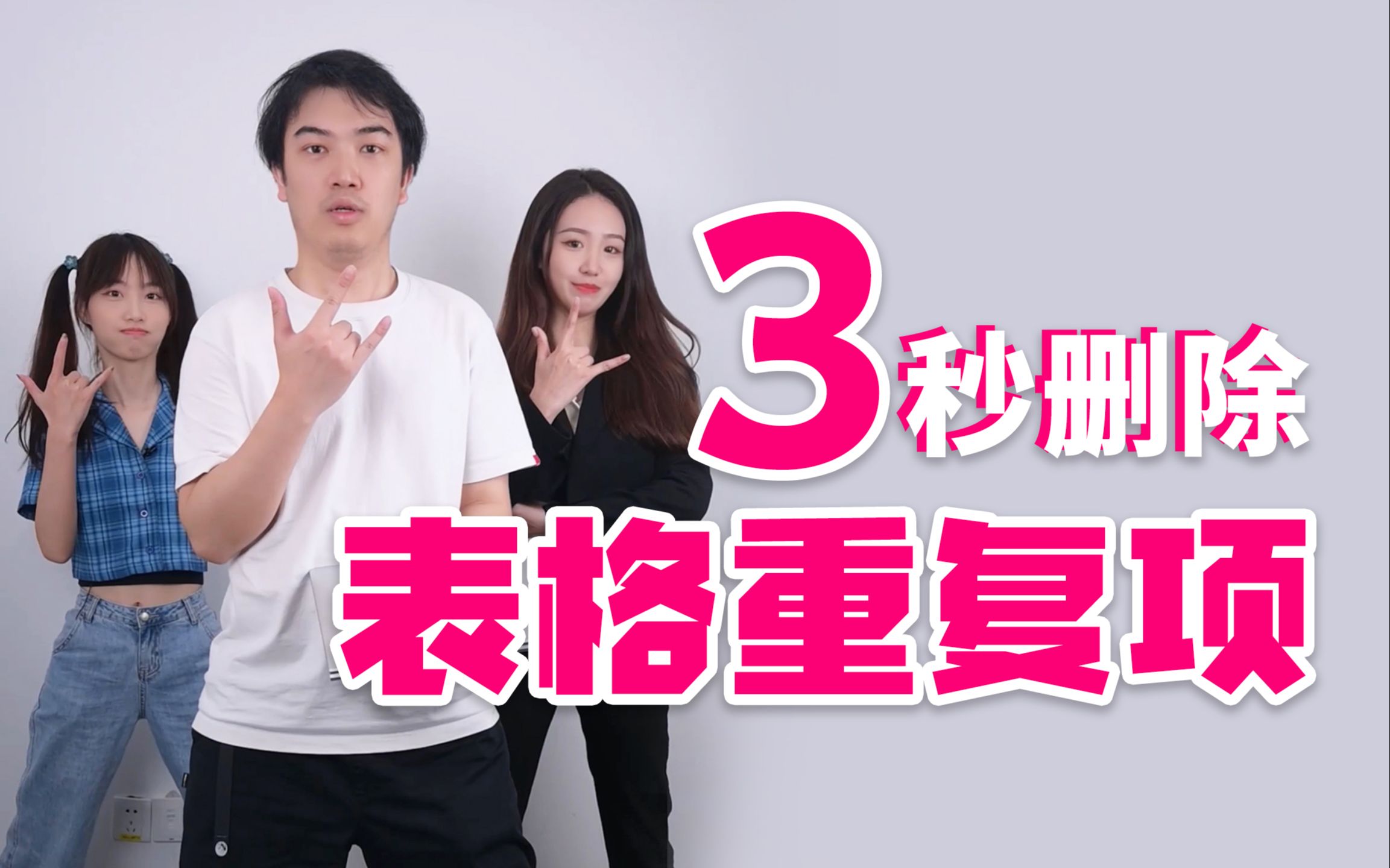 大神都是这样删除重复项!