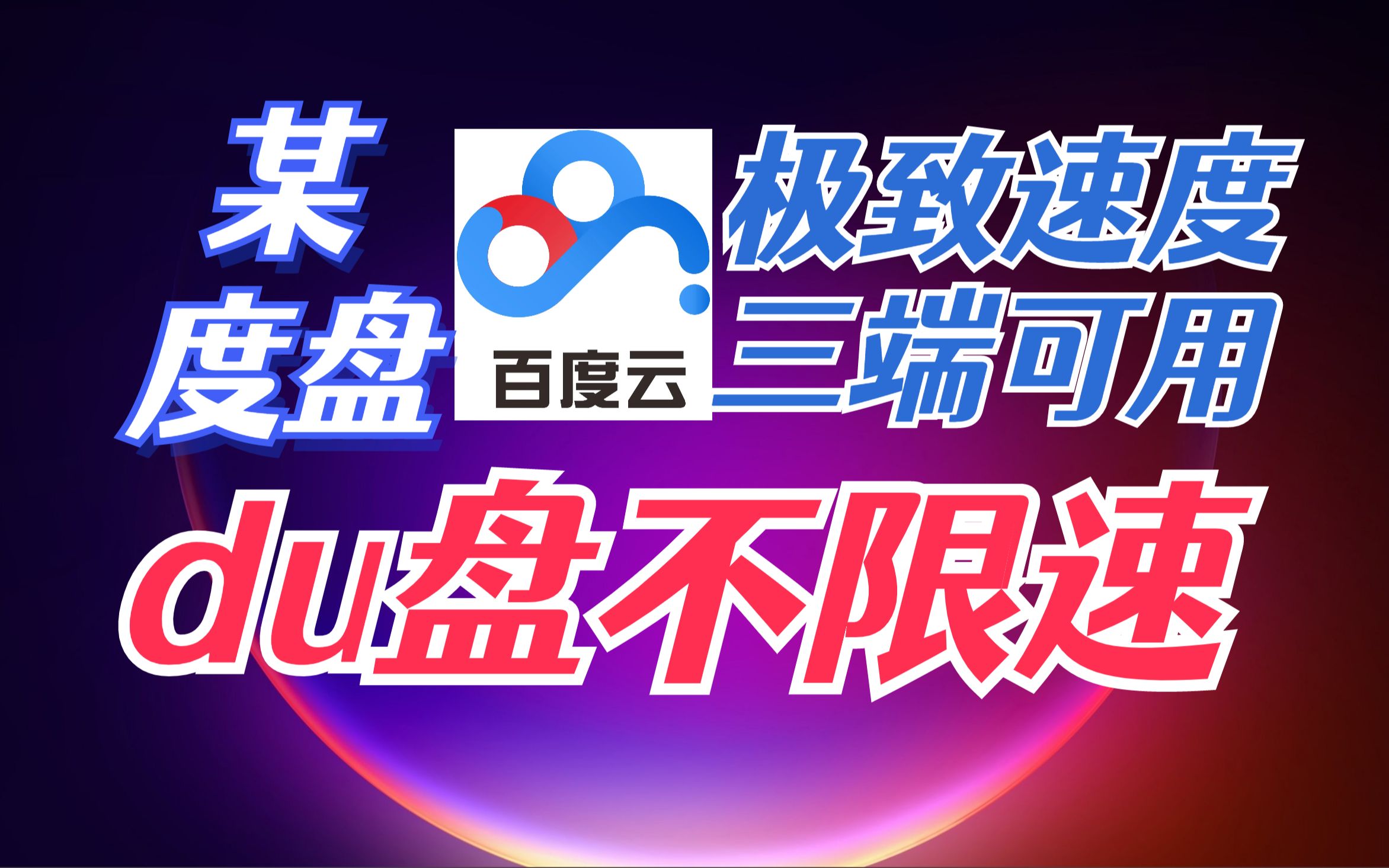 du盘不限速,直接满速,手机、win电脑、mac电脑,全支持,操作简单,亲测...