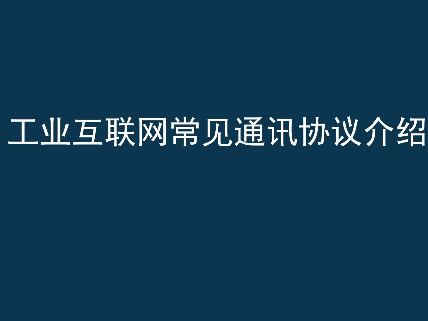 7.1工业互联网常见通信协议介绍01