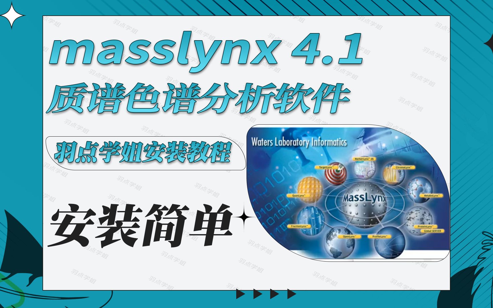 waters masslynx4.1质谱液相色谱仪软件安装教程