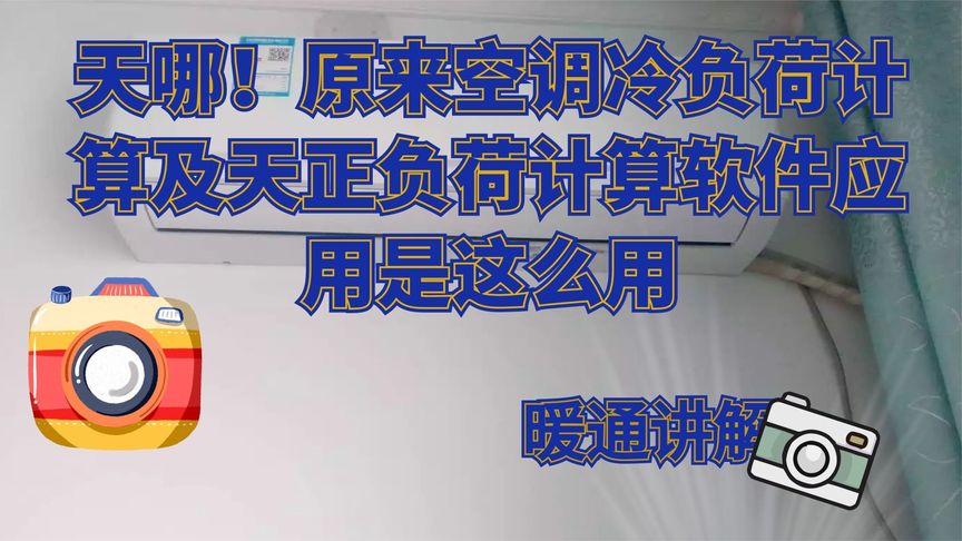 天哪!原来空调冷负荷计算及天正负荷计算软件应用是这么用