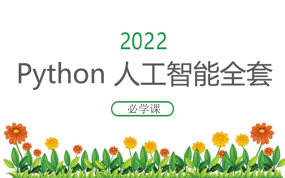 最快人工智能入门教程+最新学习路线(千万级学习人次,好评如潮)人工...