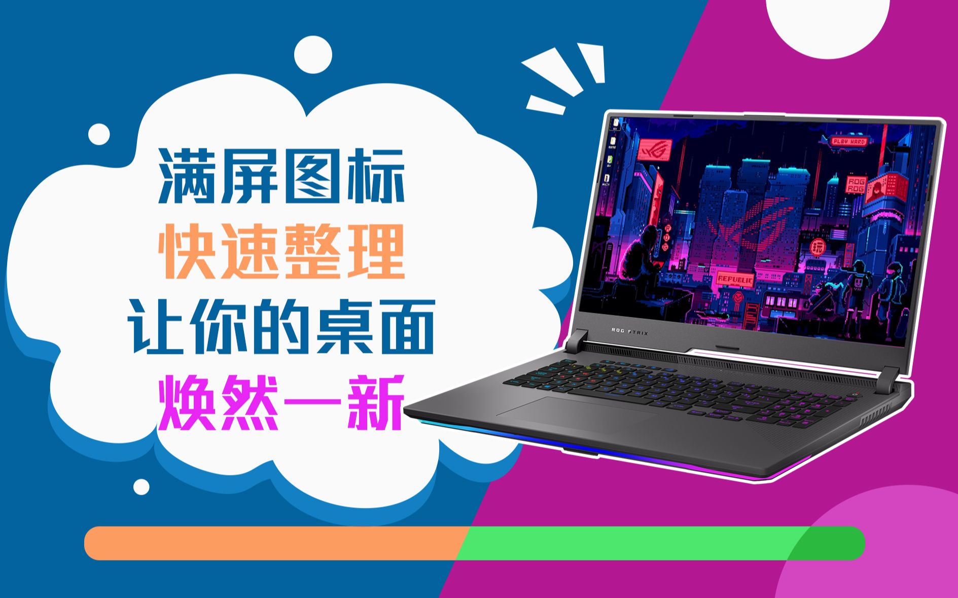 【玩机小技巧】桌面太乱怎么办?5分钟教你快速整理桌面!