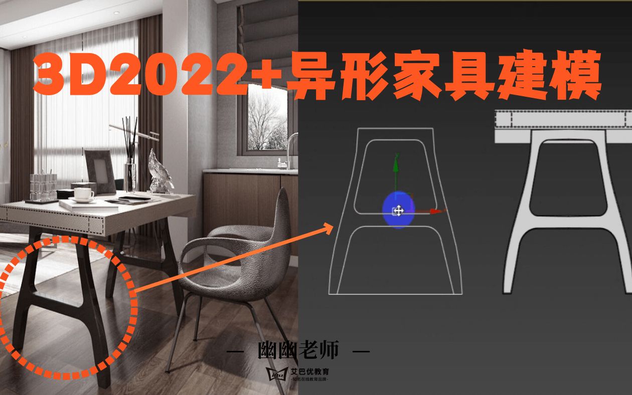 【幽幽老师】3dmax2022+异形家具桌腿建模实践 【零基础入门到精通...