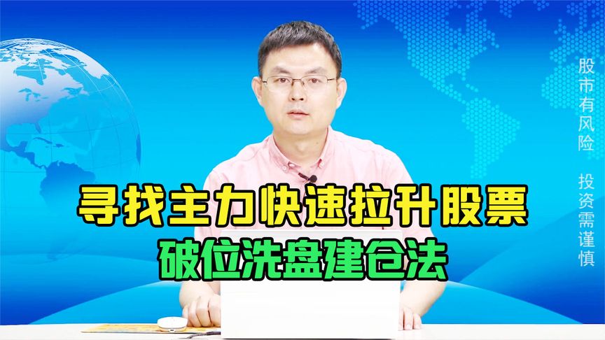 如何寻找主力快速拉升的股票,破位洗盘建仓法,干货满满建议收藏