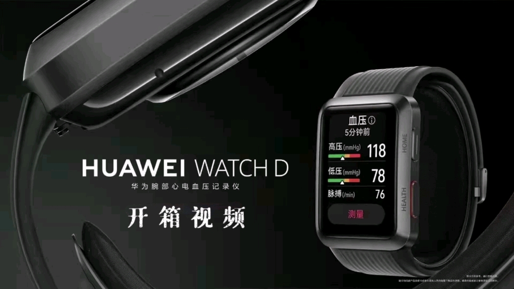 华为血压表WATCH D开箱