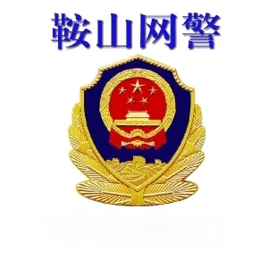 鞍山网警 