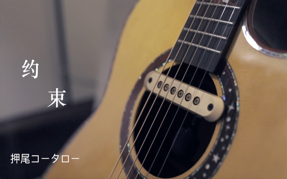 【指弹】催泪向押尾光太郎经典老曲《约束》promise音色效果神还原,...