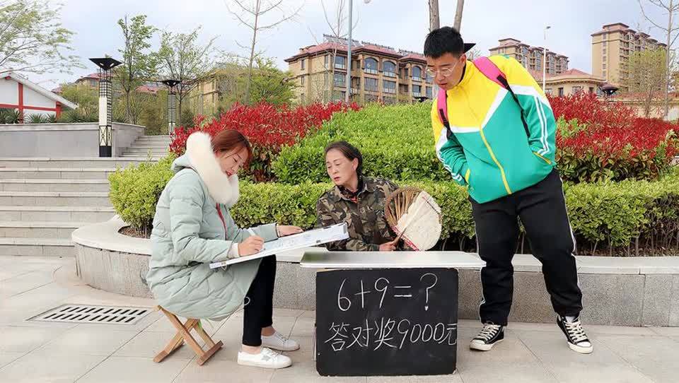 骗子摆摊,6加9等于几,答对奖9000元,来个小学生算法太有才了