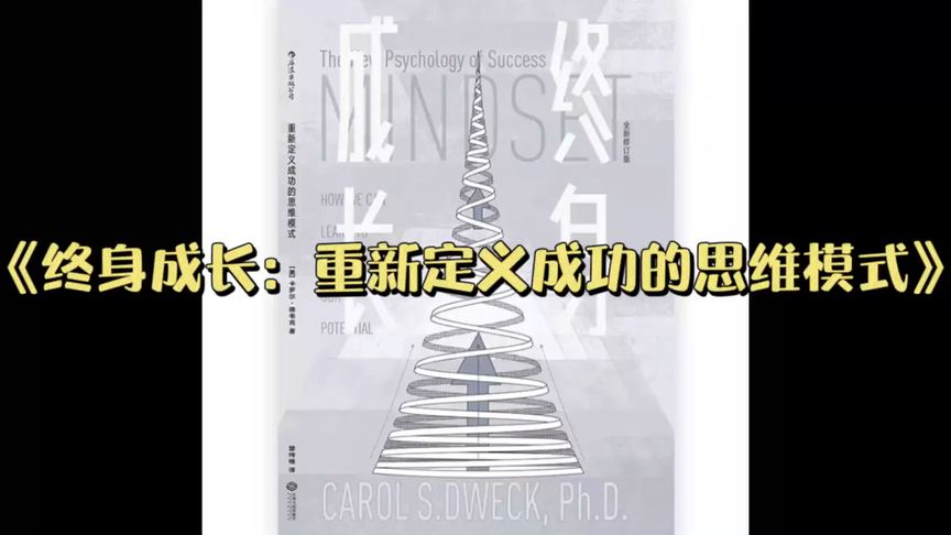 终身成长:重新定义成功的思维模式