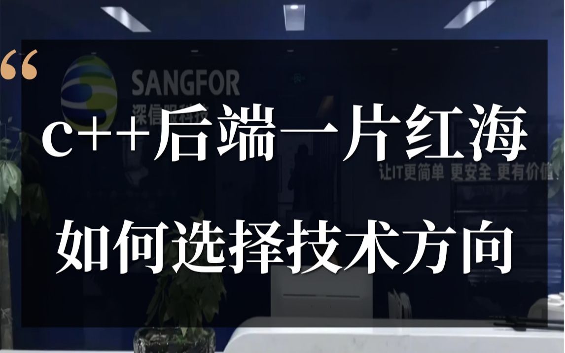 【前辈经验】c++后端岗位一片红海,如何选择技术方向