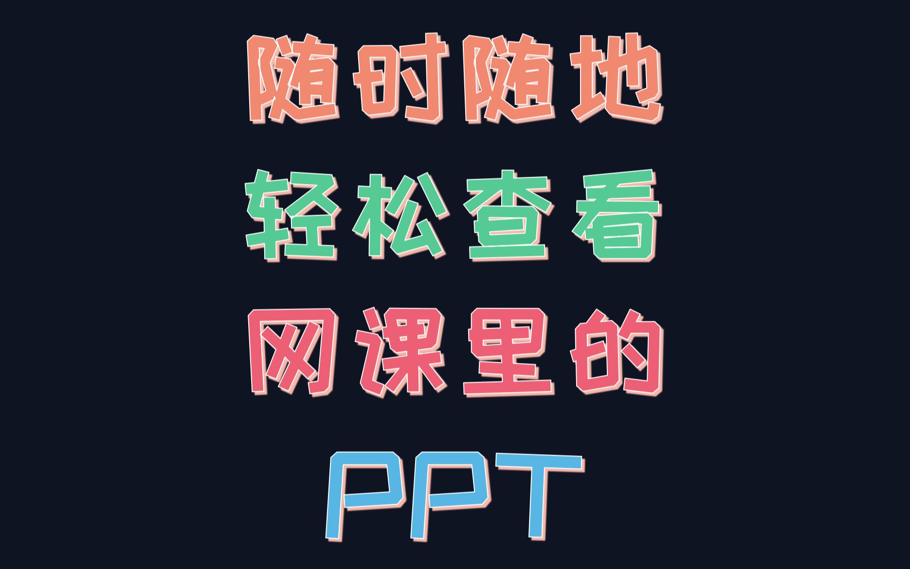 网课视频直接转成PPT?这是什么神操作